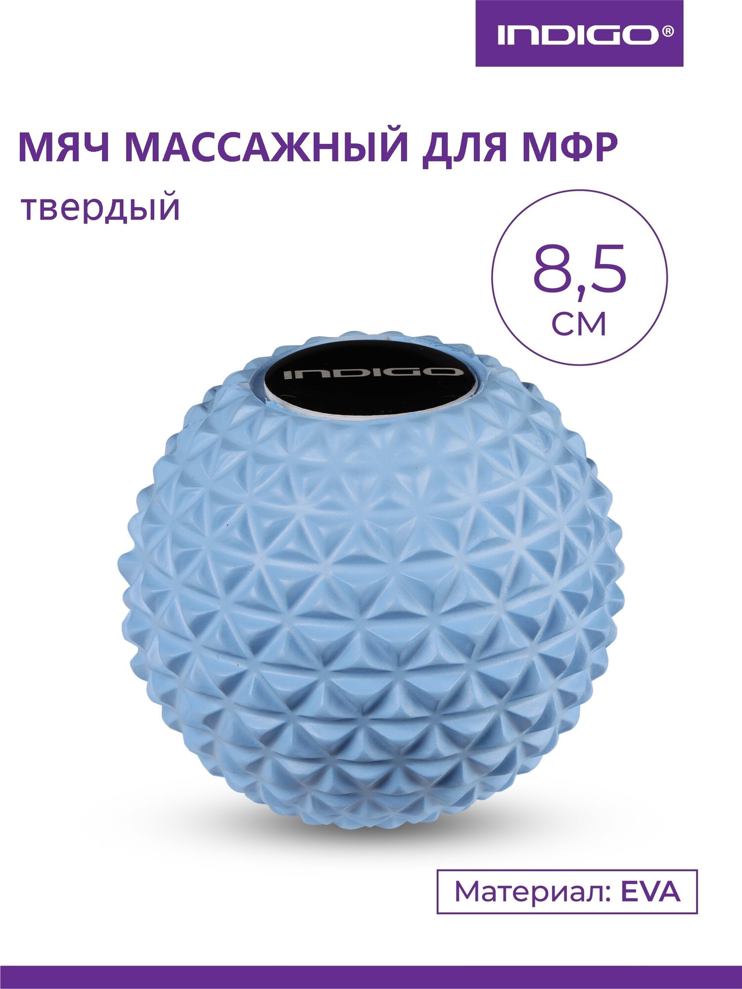 Мячик массажный для йоги и фитнеса INDIGO IN276 Голубой 8,5 см