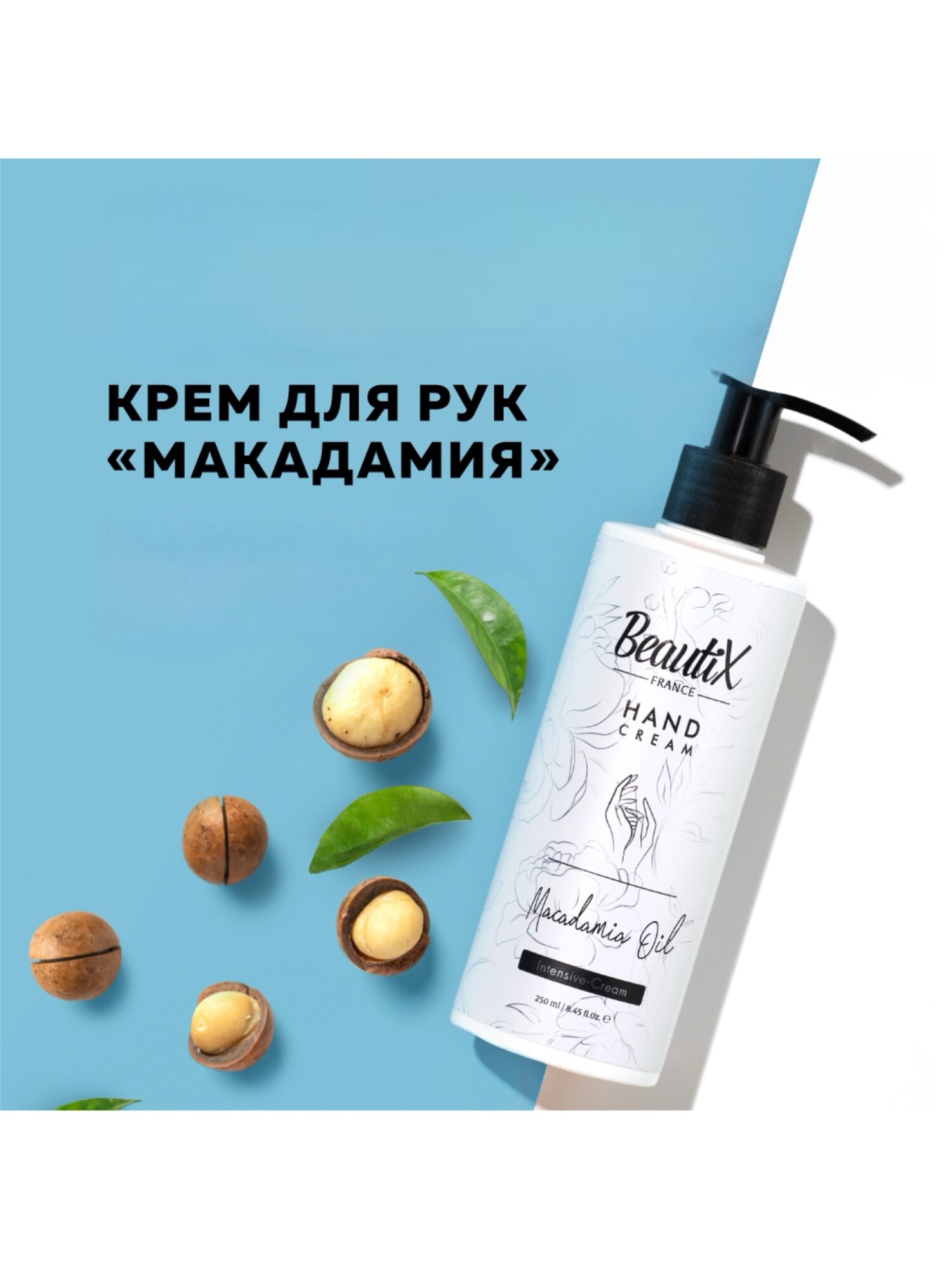 BeautiX Крем для рук и тела с маслом Макадамия, увлажняющий, 250 мл