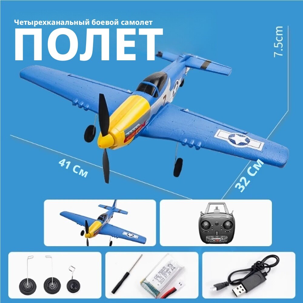 P51 Mustang RC Самолет 2,4G 4CH Самолет 6 Осей 410MM Размах крыльев Пенопластовый истребитель Один ключ Пилотажный RTF Планер Игрушки Подарки