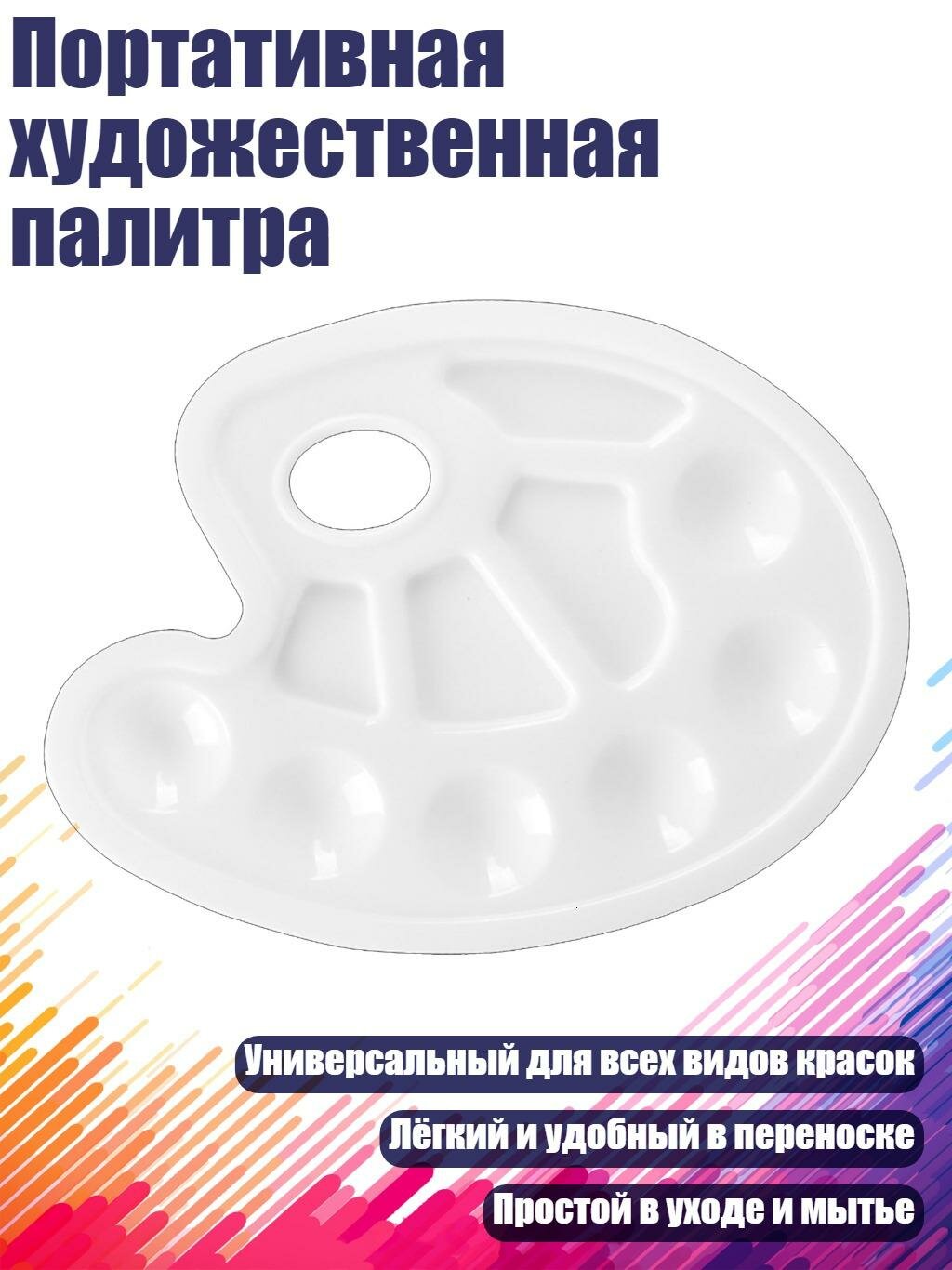 Портативная художественная палитра, Овал