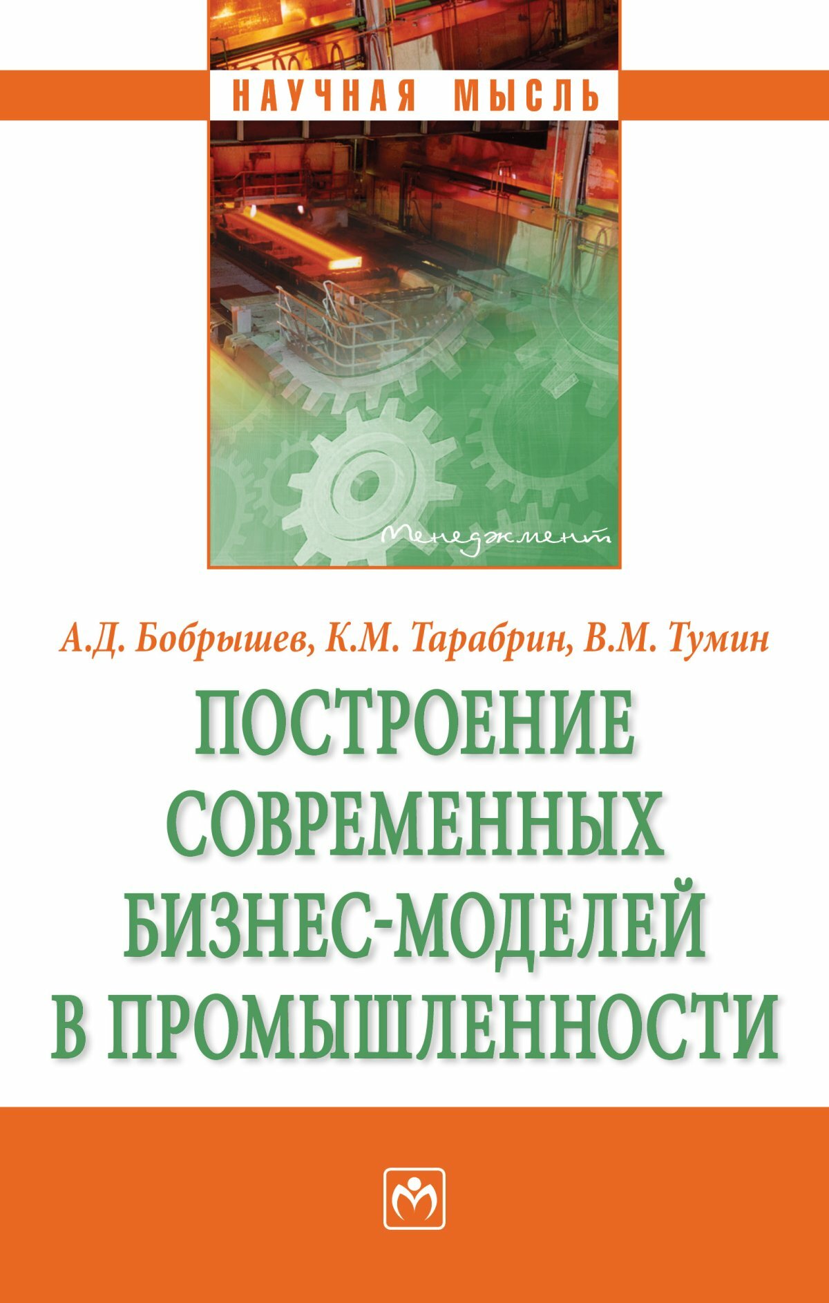 Построение современных бизнес-моделей в промышленности. Тарабрин К. М, Тумин В. М, Зенкина Е. В. и др, - 2-е изд, перераб. и доп. 2026г, 287с.