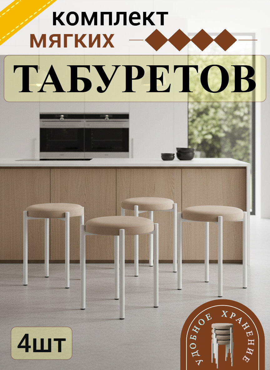 Табурет мягкий для кухни, 4 шт. Каркас белый / обивка велюр бежевый