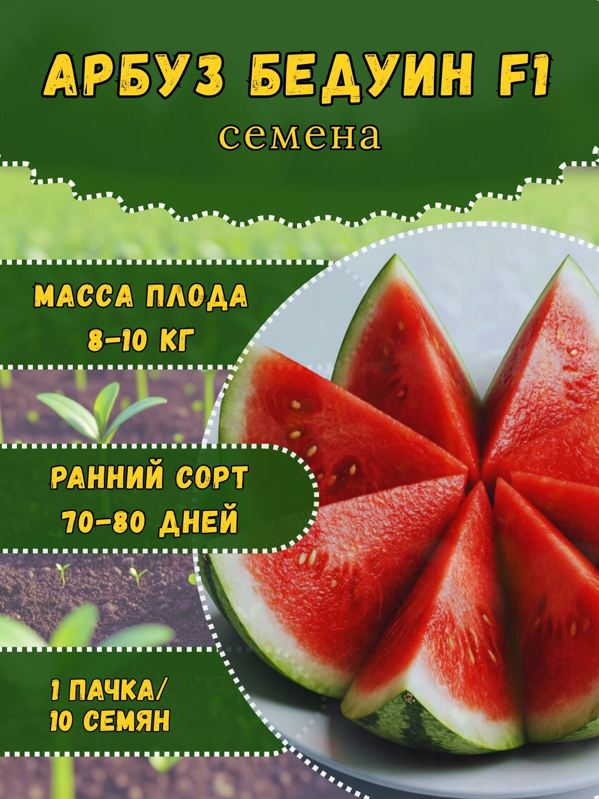 Семена Арбуза "Бедуин F1", 10 семян
