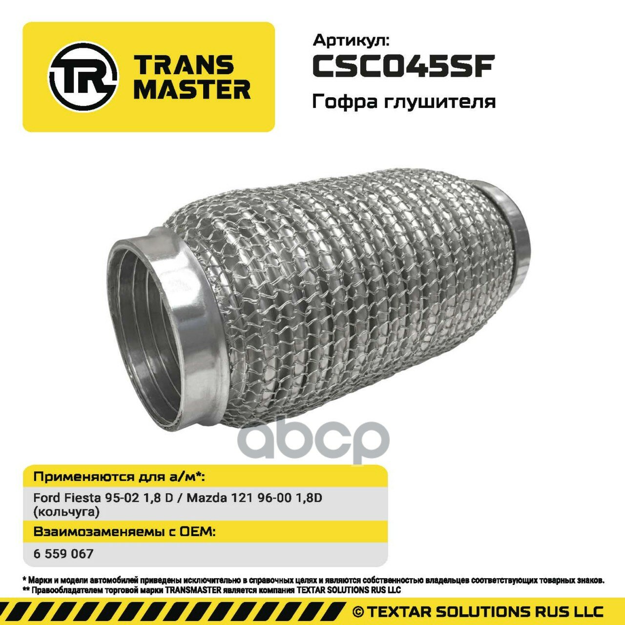 Гофра глушителя (кольчуга) TRANSMASTER арт. CSC045SF