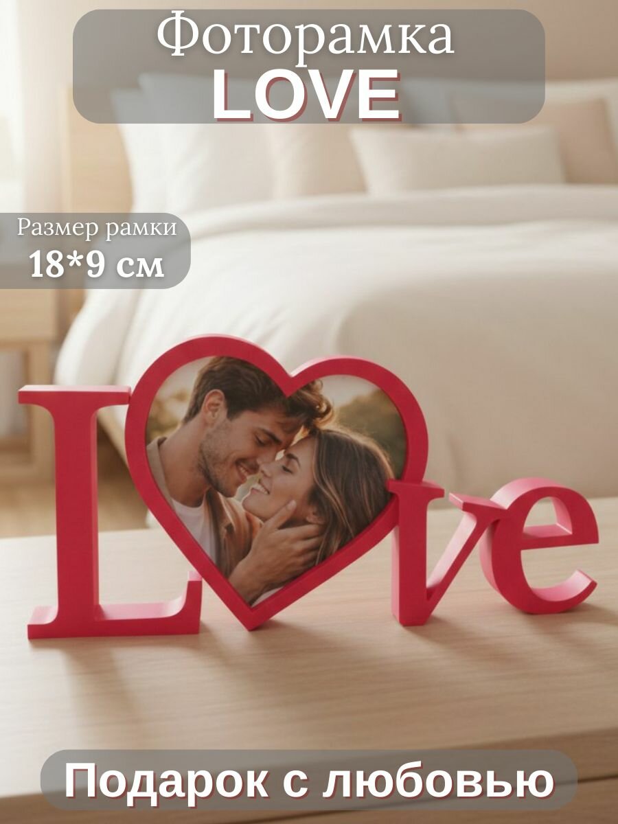 Фоторамка "LOVE", рамка для фотографий 1 штука, подарок любимым
