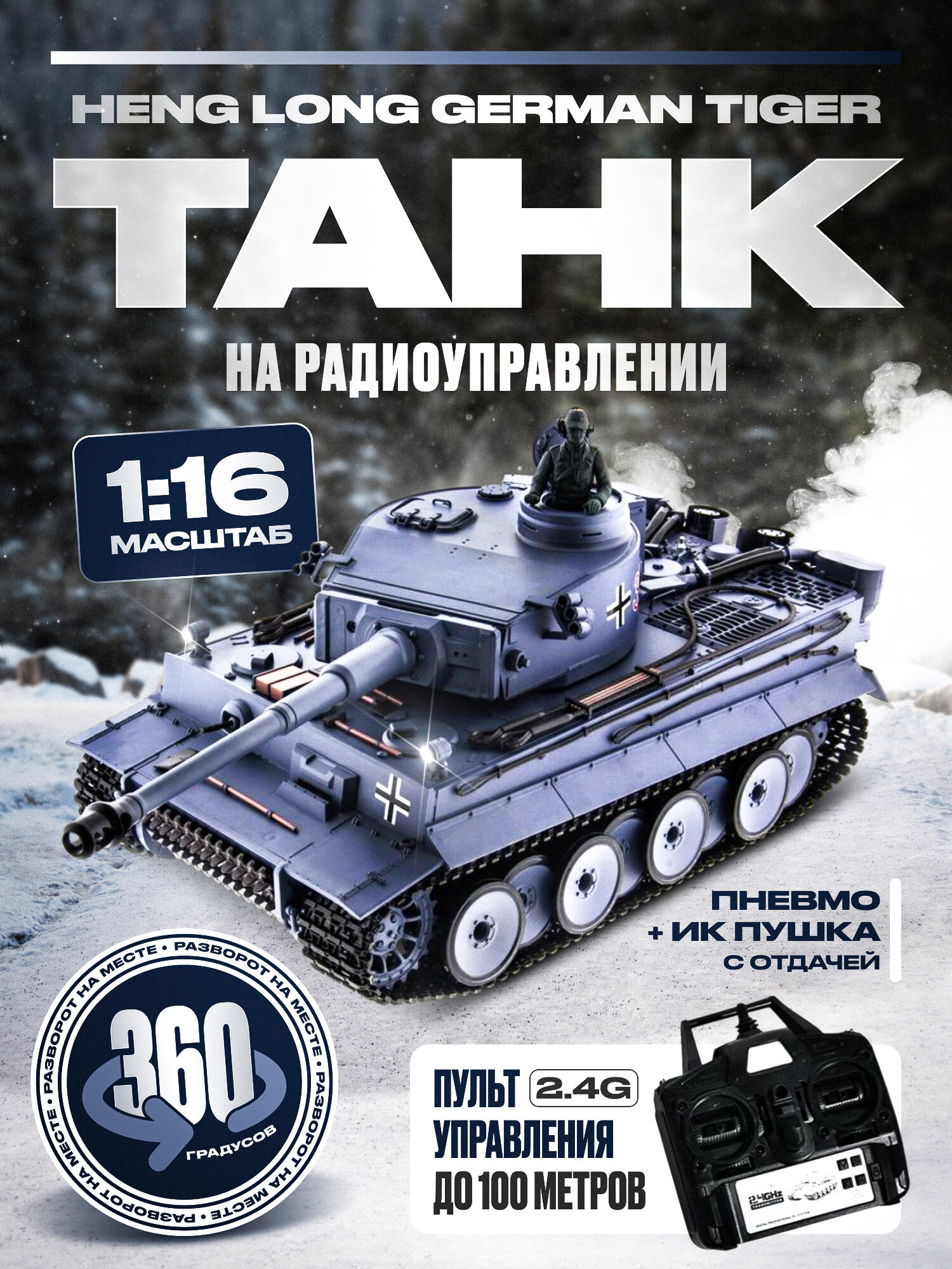 Радиоуправляемый танк "German Tiger" Heng Long 3818-1, 1:16, 2.4 G, масштаб, дым, звук