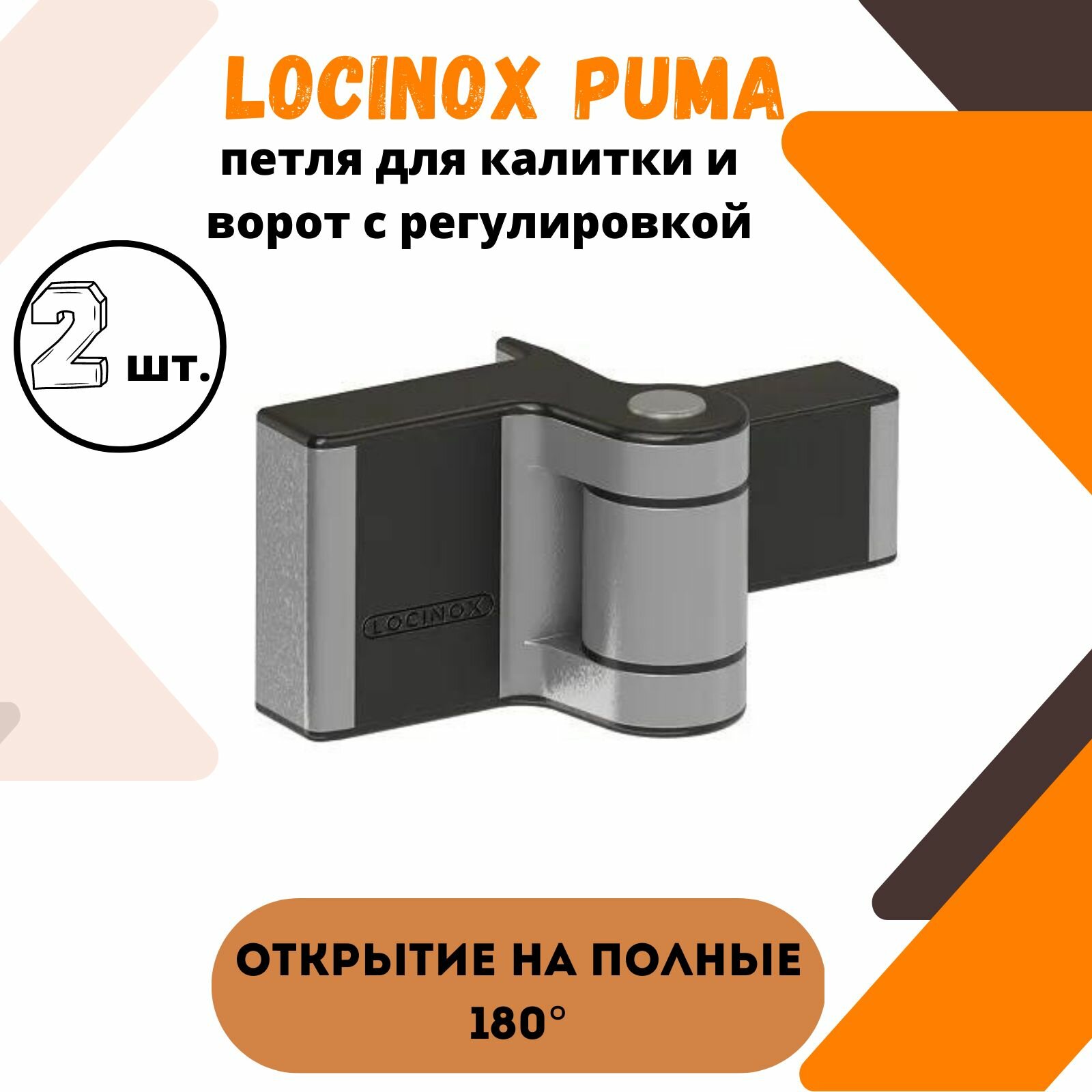 Петля для калитки и ворот (2 шт.) с регулировкой. LOCINOX PUMA-ZILV