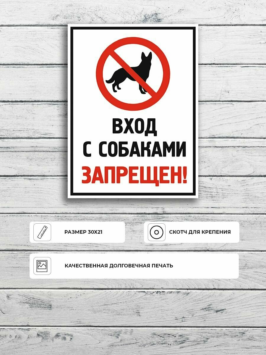 Табличка "Выгул собак запрещен" А4 (30х21см)