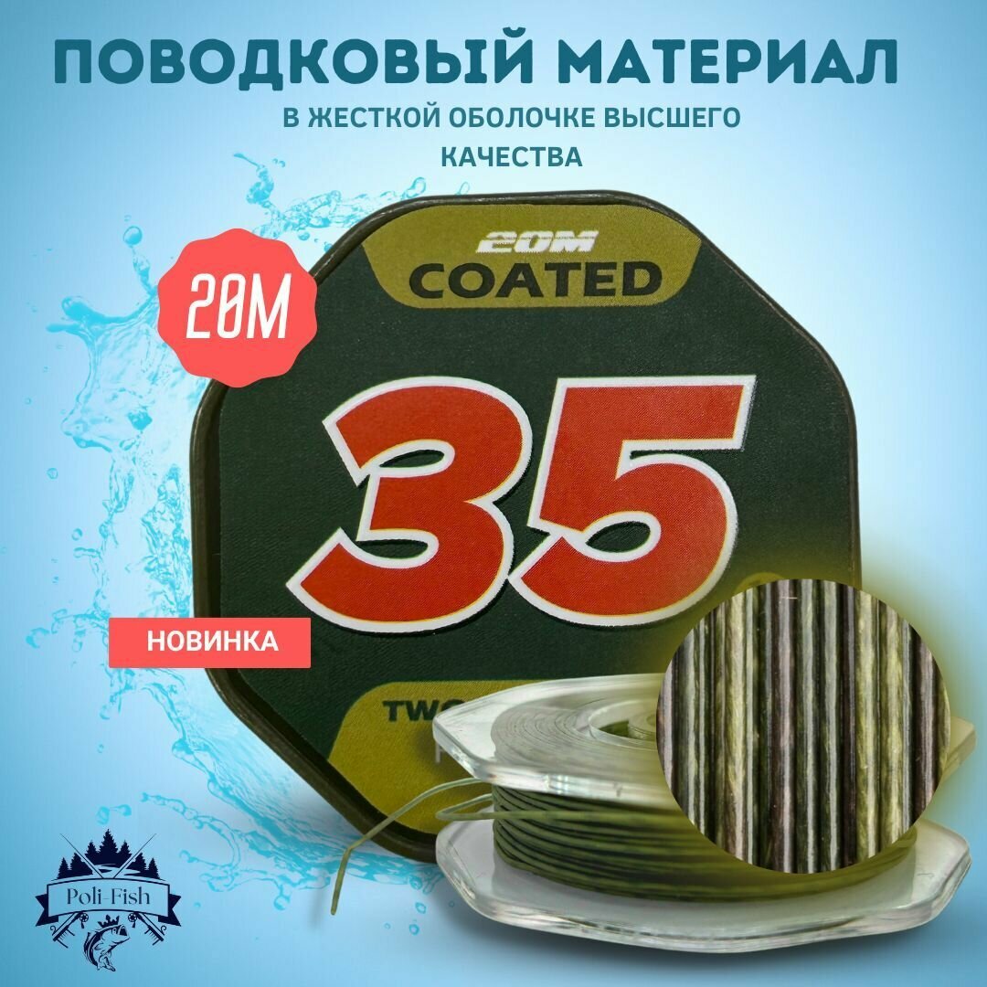 Поводковый материал для рыбалки в оболочке UKCARP Two Tone Camo цвет - камуфляж длина - 20 м разрывная нагрузка 35lb (15,9кг)