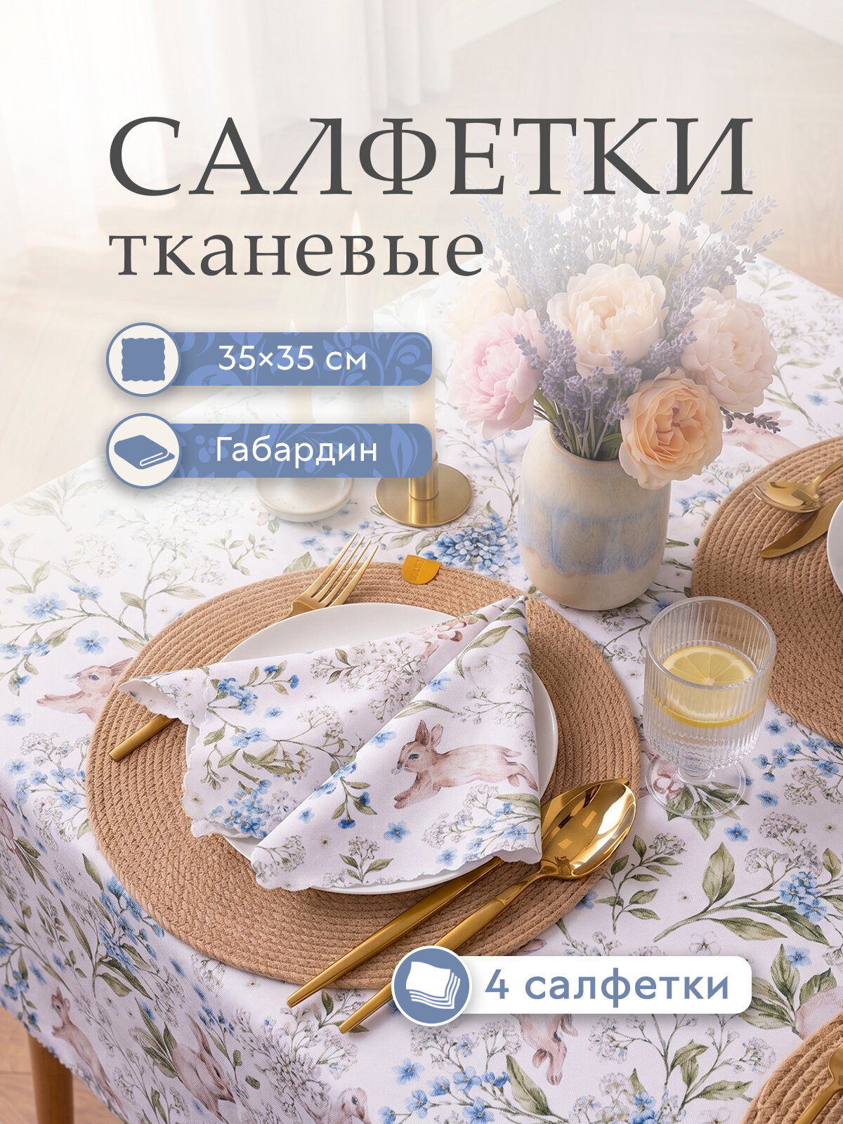 Салфетки тканевые 35х35 габардин, 4 штуки набор салфеток Кролики