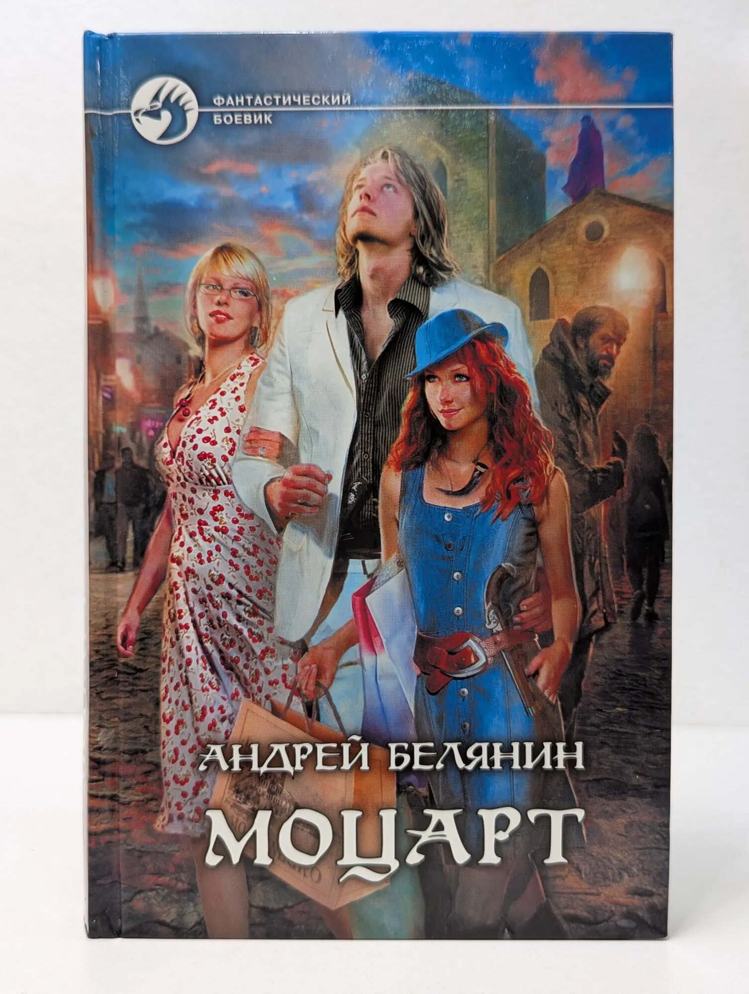 Фантастический боевик. Моцарт Белянин Андрей Олегович 2012