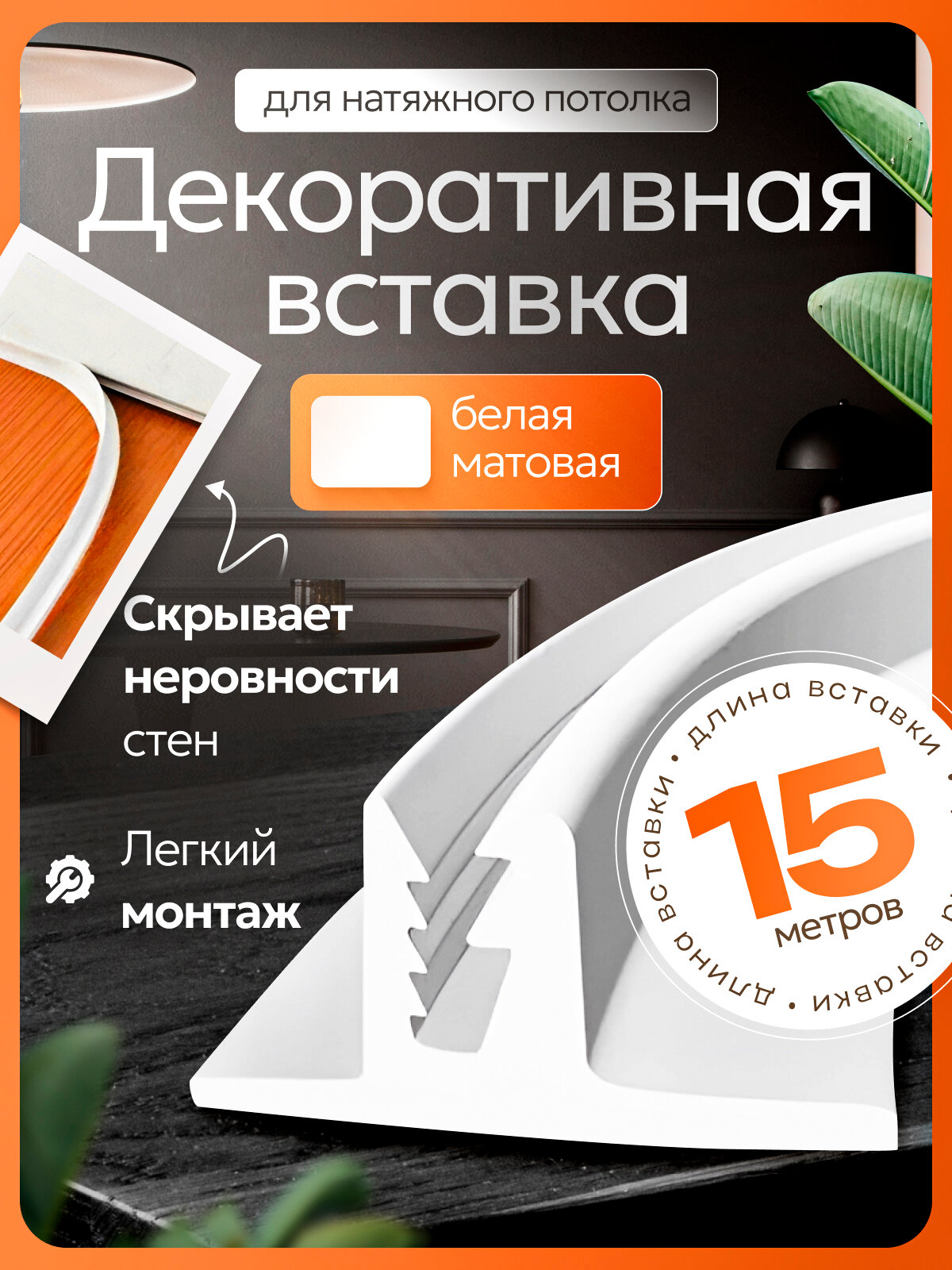 Вставка заглушка для натяжного потолка, 15 м, белая / плинтус ленточный для маскировки стыков в ванной, кухне и комнате