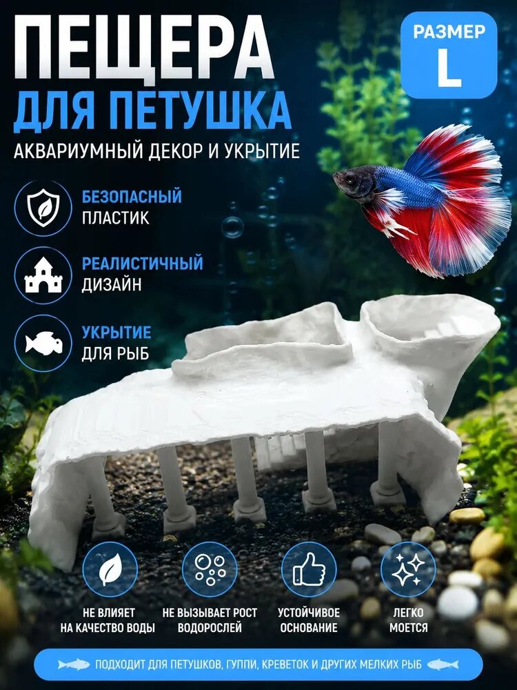Пещера для петушка белая L, укрытие для рыб, декоративный домик для аквариума