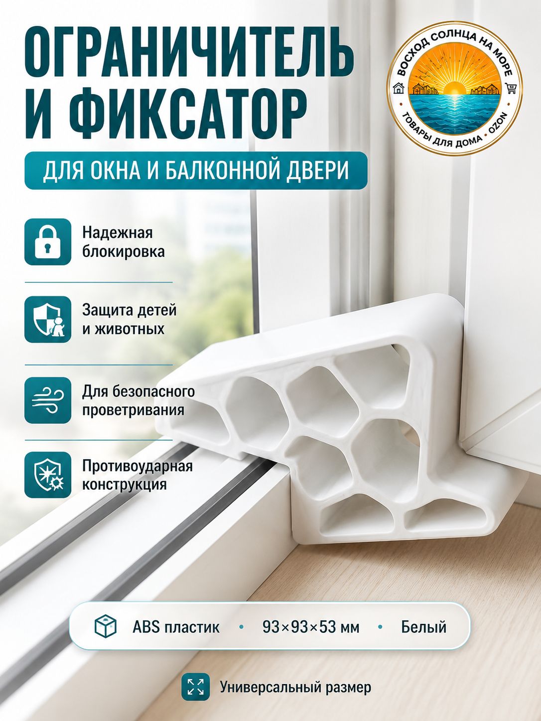 Ограничитель и фиксатор для пластикового окна, балконной двери, белый, противоударная конструкция, защита детей и животных, для проветривания