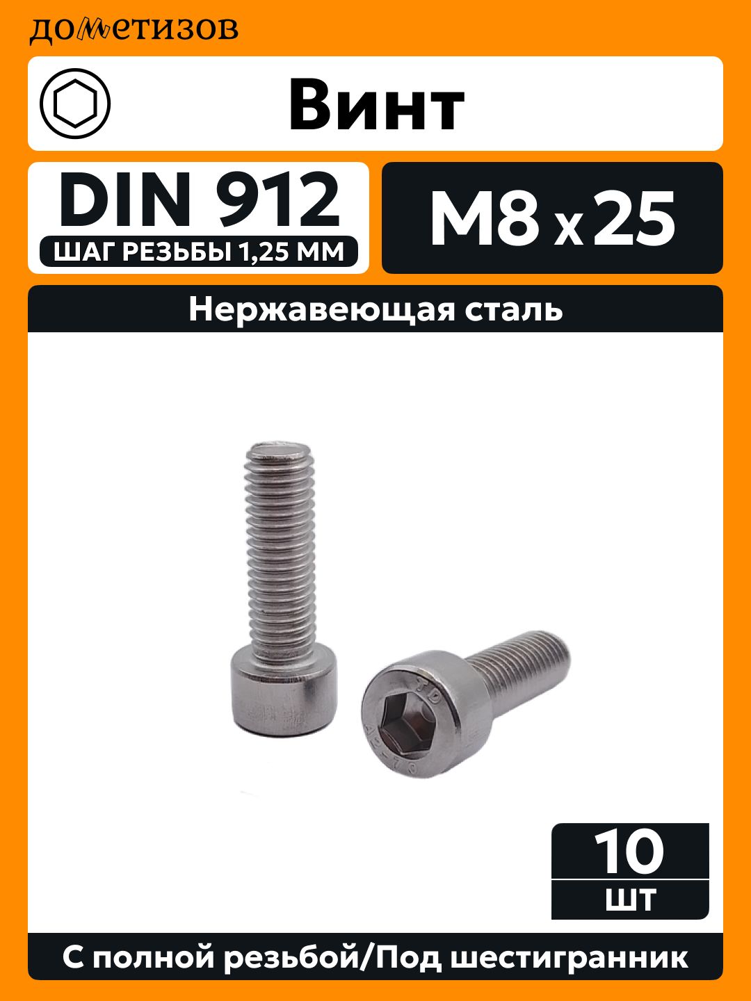 Винт DIN 912 М 8х25 А2, 10 шт