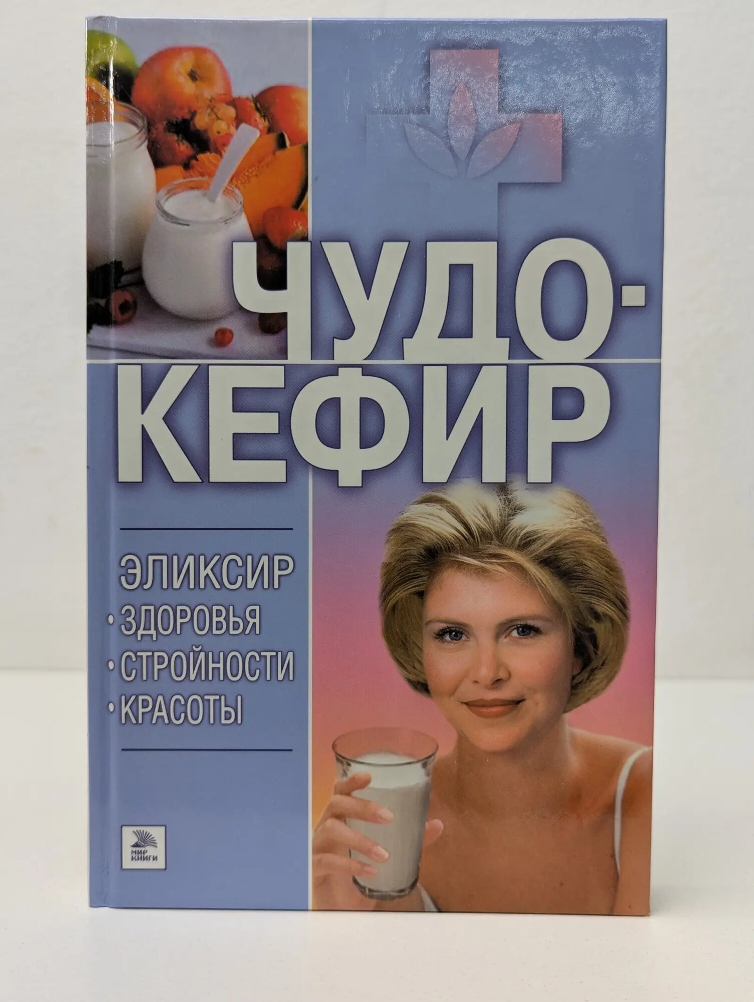Чудо-кефир. Эликсир здоровья, стройности, красоты Гитун Татьяна Васильевна (сост.) 2006