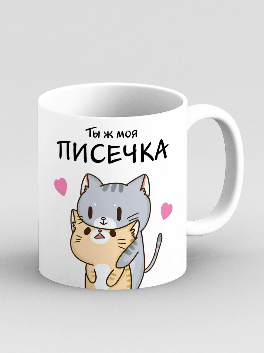 Кружка "Ты ж моя писечка. Котики обнимаются. Прикол в подарок любимому и любимой