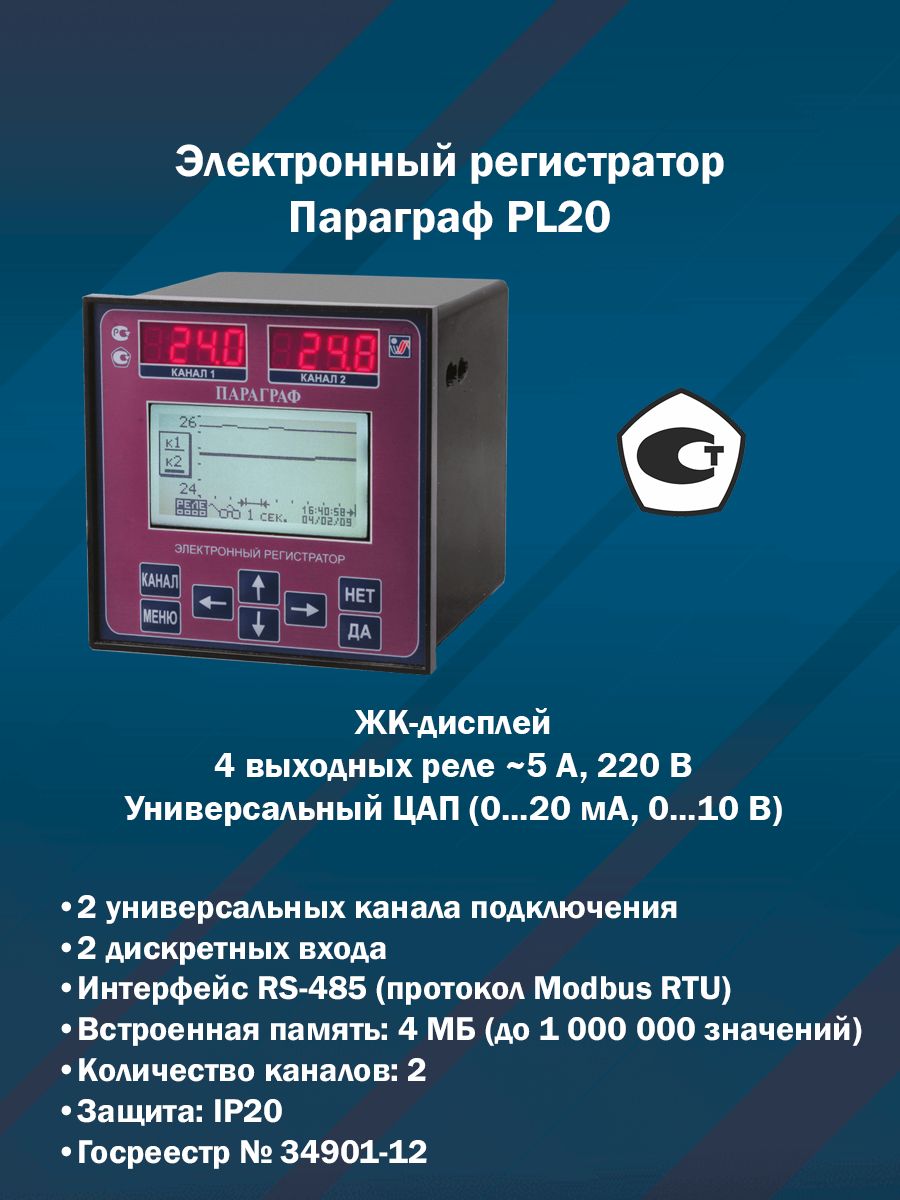Электронный регистратор Параграф PL20 (ЖК-дисплей, универсальный ЦАП, 4 реле)