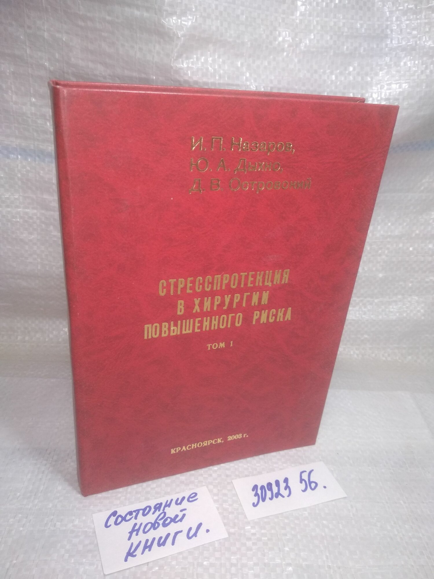 Стрессопротекция в хирургии повышенного риска, Том 1, Назаров И. П, Дыхно Ю. А, Островский Д. В.