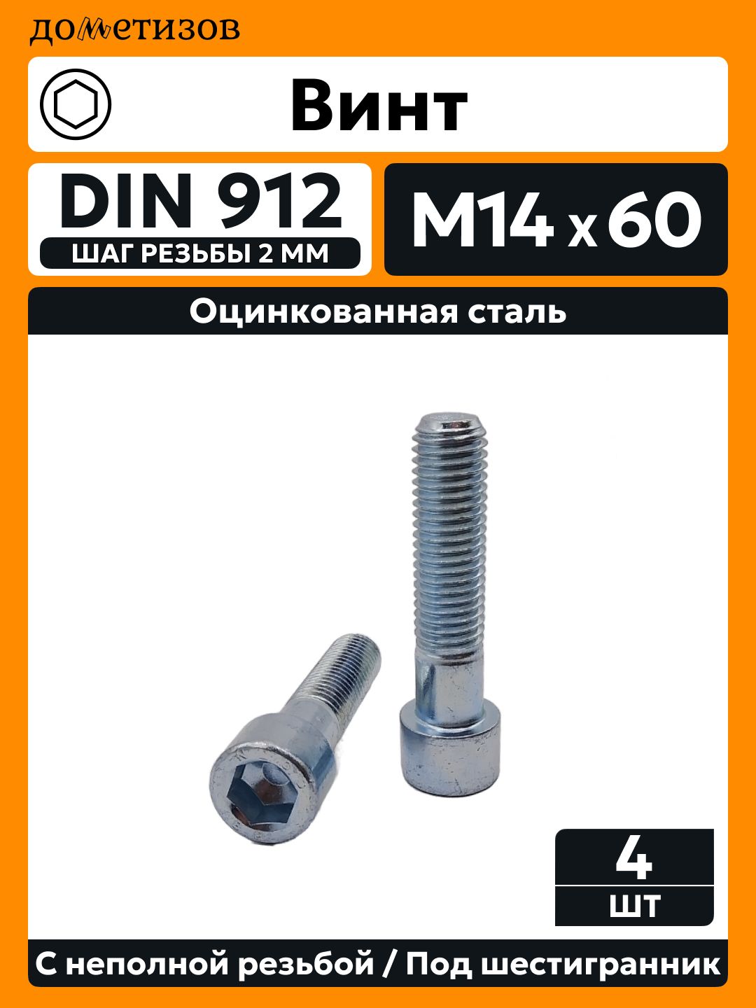 Винт DIN 912 М 14х60 прочность 8.8 цинк неполная резьба, 4 шт
