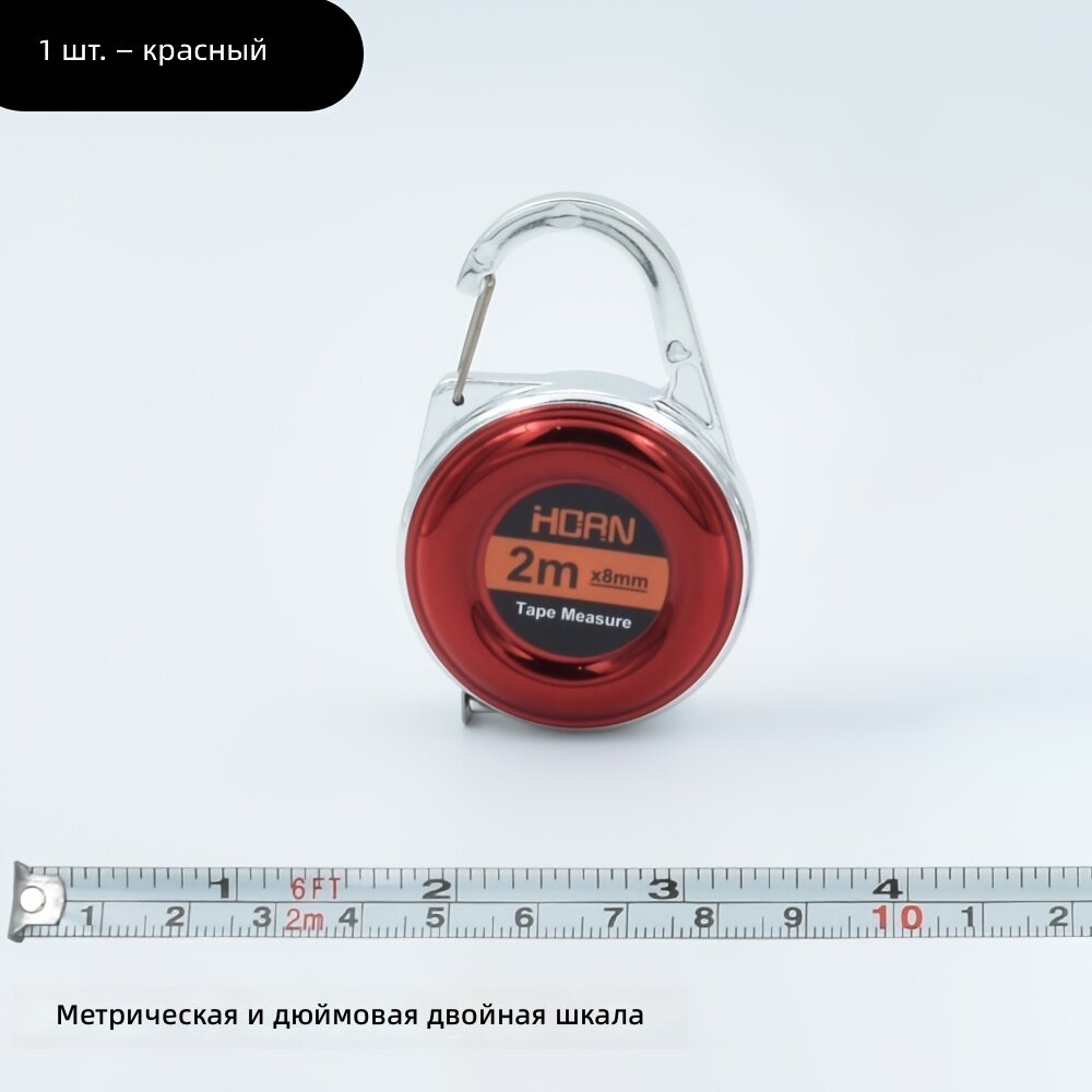 Мини-рулетка на брелоке 2 м, двусторонняя (метрическая и имперская шкала), компактная стальная, 1 шт, красный цвет
