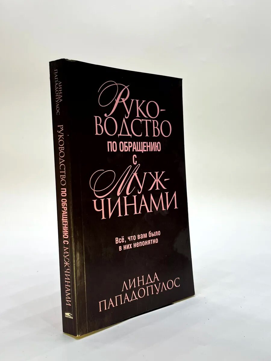 Руководство по обращению с мужчинами (Пападопулос Л.)