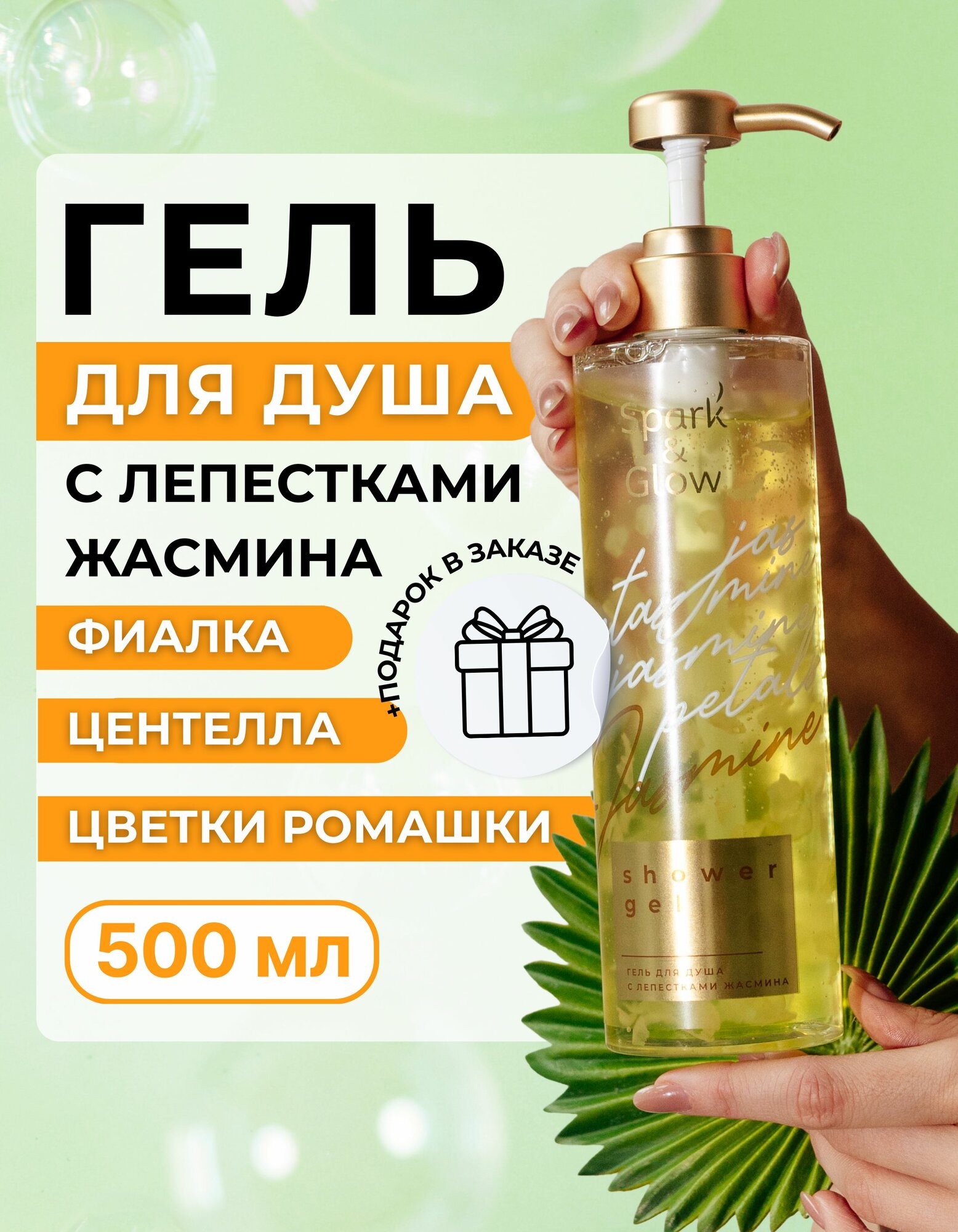 Spark' & Glow Парфюмированный гель для душа с лепестками жасмина Jasmine Petal Shower Gel 500 мл.