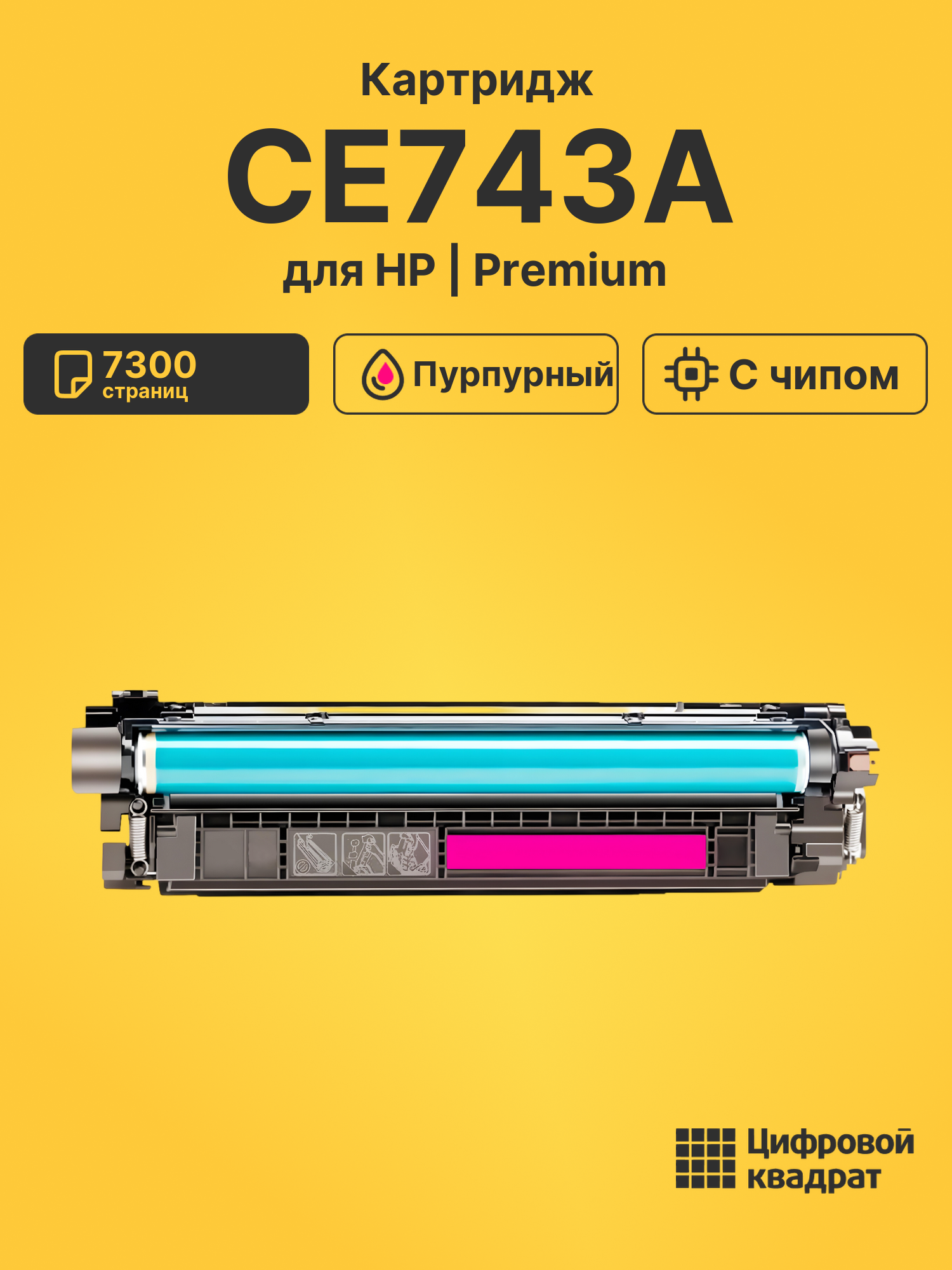 Картридж CE743A для принтеров HP LJ CP5220, LJ CP5225, LJ CP5225DN, LJ CP5225N пурпурный