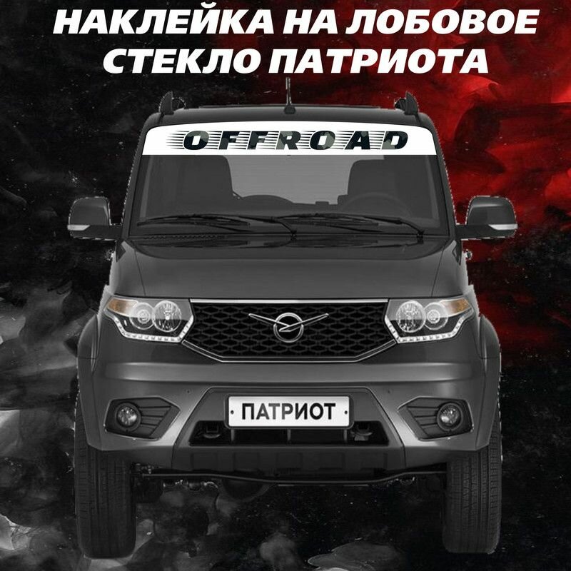 Наклейки на авто, авто тюнинг, на автомобиль с надписью OFFROAD / офроуд Внедорожник Патриот