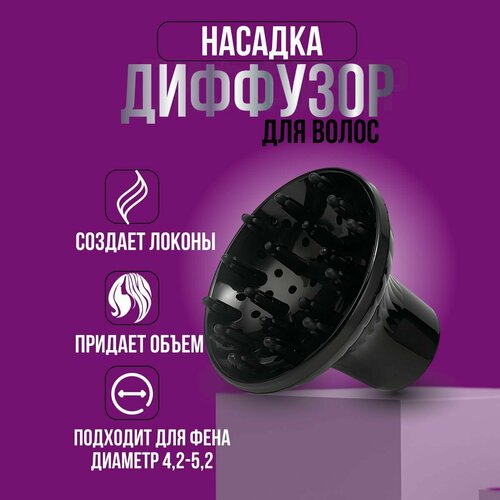 Купить Насадка, диффузор для фена универсальная - цена: 701 ...