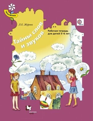 Тропинки Тайны слов и звуков Раб. тет. д/детей 5-6 лет (Журова Л. Е.) ФГОС (2 варианта обл)