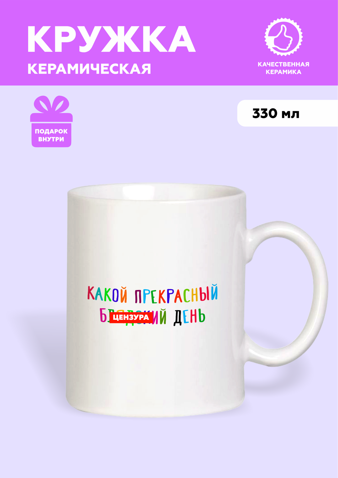 Белая подарочная кружка из керамики с приколом и мемом для женщины и мужчины "Какой прекрасный день" с цветной надписью от Mug IrbisPrint, для чая и кофе, 330 мл