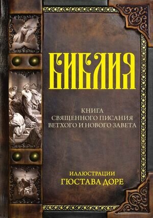 Библия. Ветхий и Новый завет (С иилюстр. Гюстава Доре)