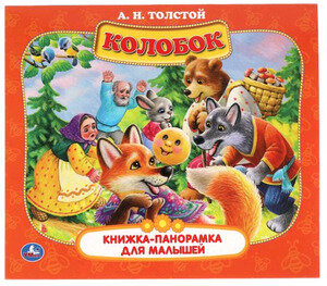 КнПанорамкаДляМалышей(Умка) Толстой А. Н. Колобок