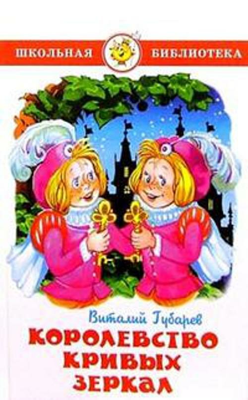 ШкБиб Губарев В. Королевство кривых зеркал, (Самовар, 2022), 7Бц, c.126 (Губарев В.)