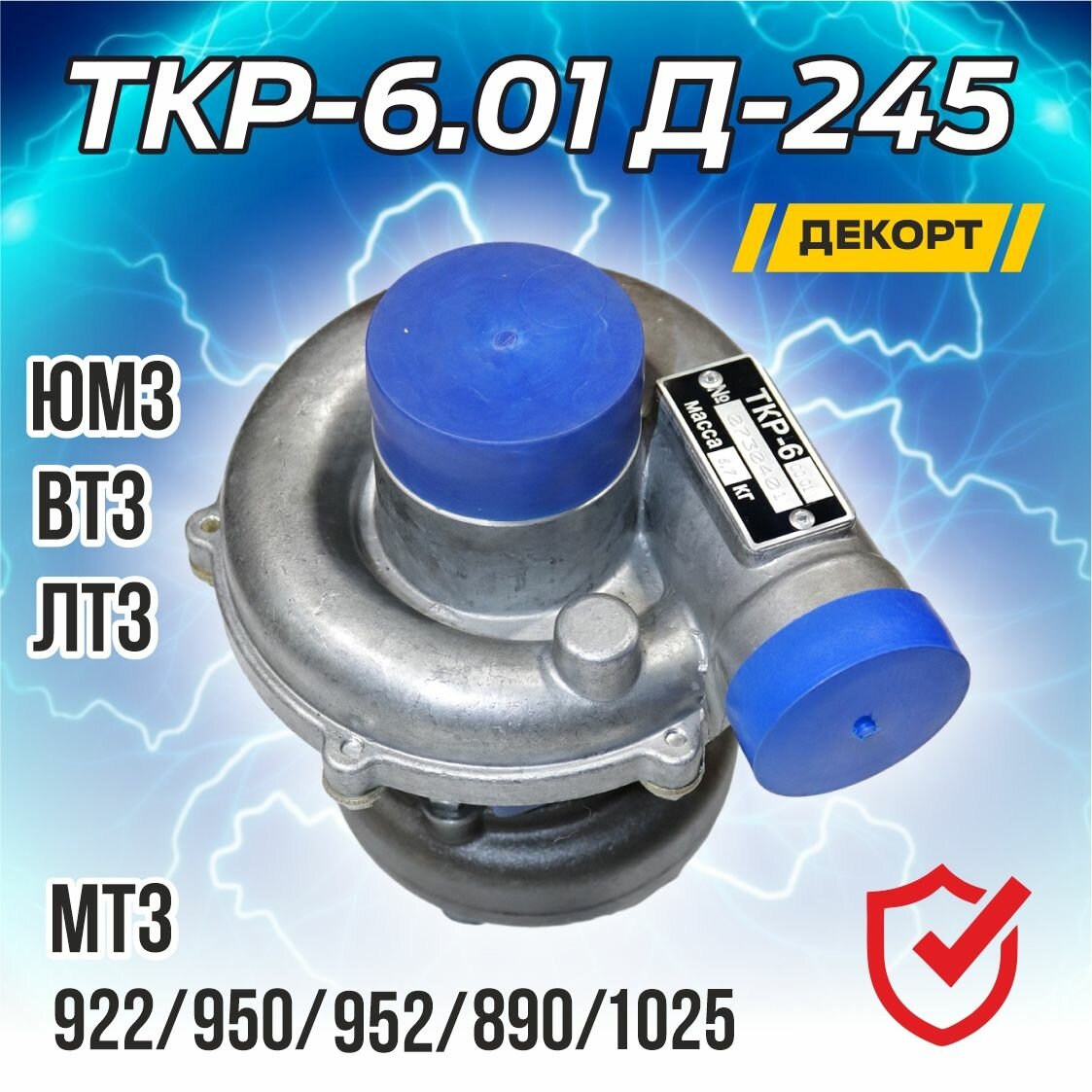 Турбокомпрессор Д-245 (МТЗ 952 ,1025) ТКР-6.01