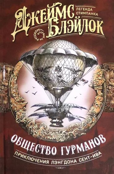 Общество гурманов (#06) (Блэйлок Дж.)