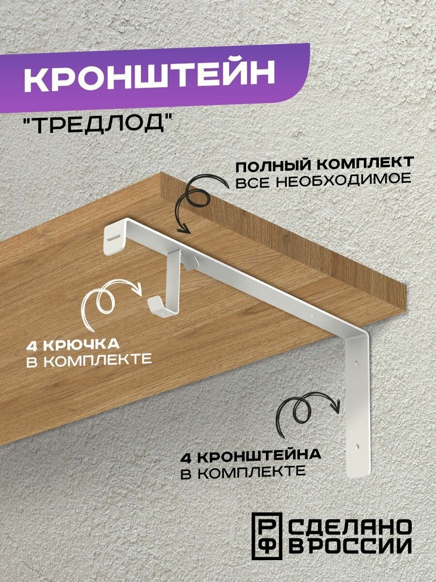 Кронштейн для деревянных полок "Трэдлод", на две полки, белый