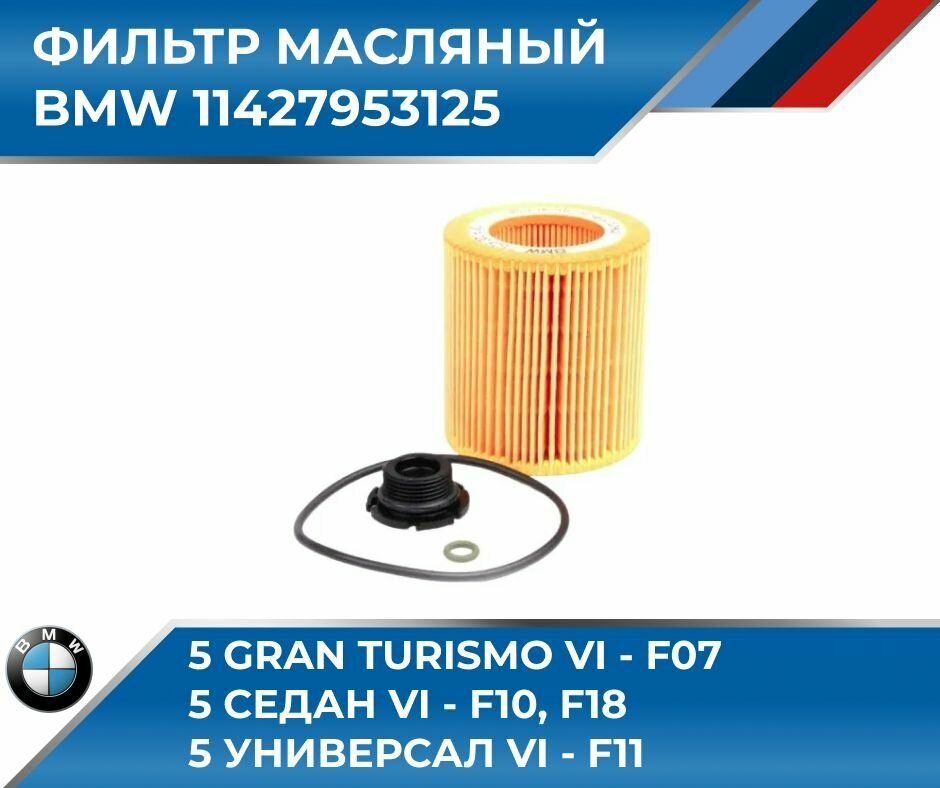 Фильтр масляный BMW бмв 5 F10 F11 F07 GT номер автозапчасти BMW f10 - 11427953125