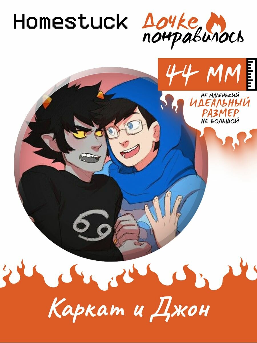 Значки на рюкзак Homestuck