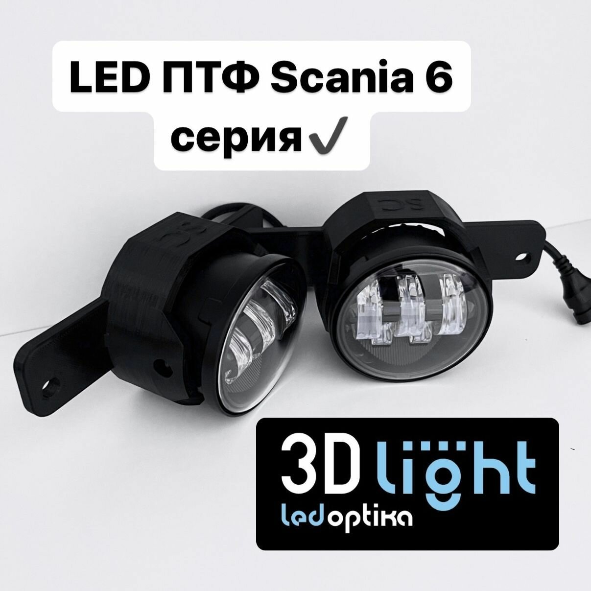Противотуманные светодиодные фары LED (ПТФ) 3D-Light, для грузового автомобиля Scania, с регулировкой по высоте