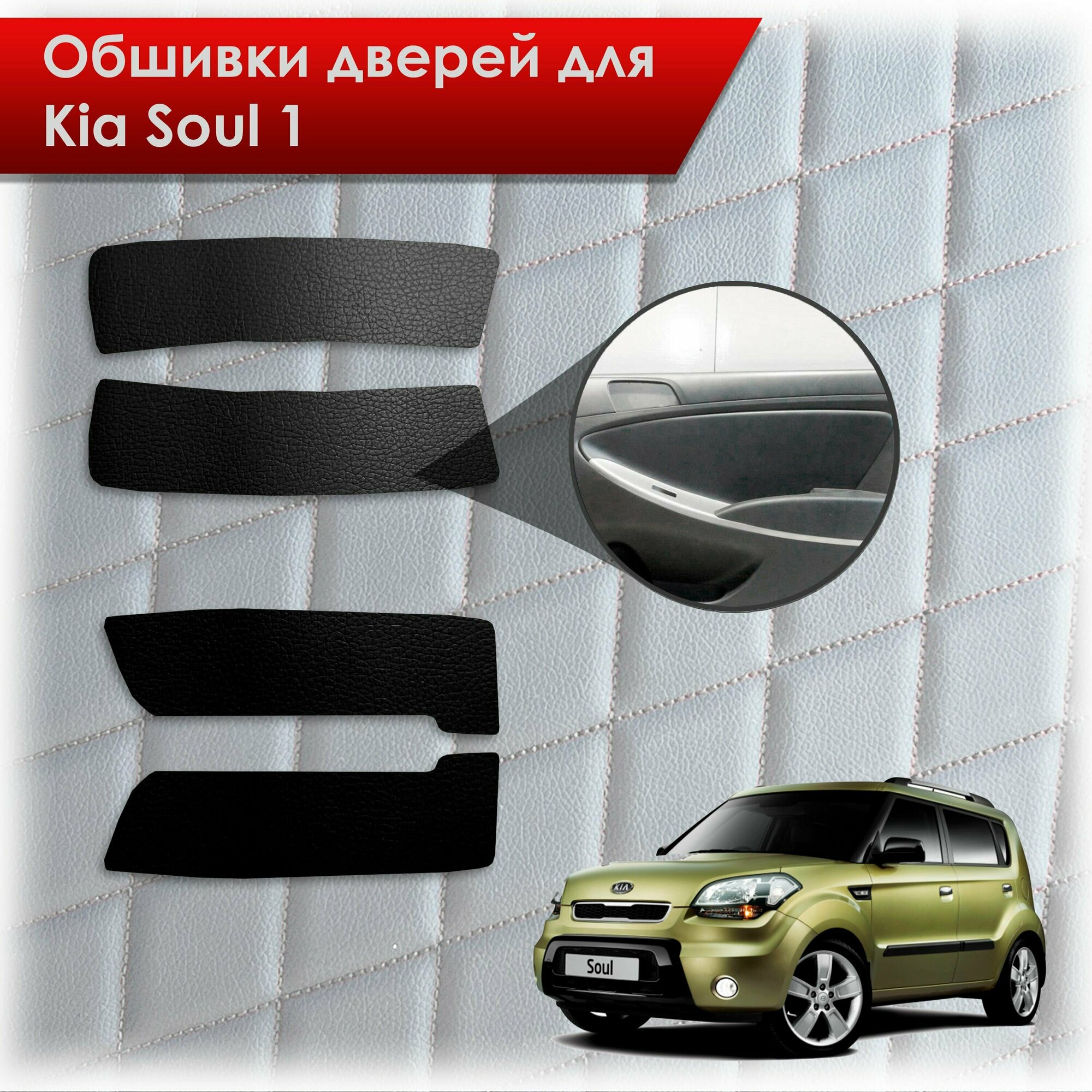 Обшивки карт дверей из эко-кожи без строчки для Kia Soul 1 / Киа Соул 2008-2014 Кожа Черный