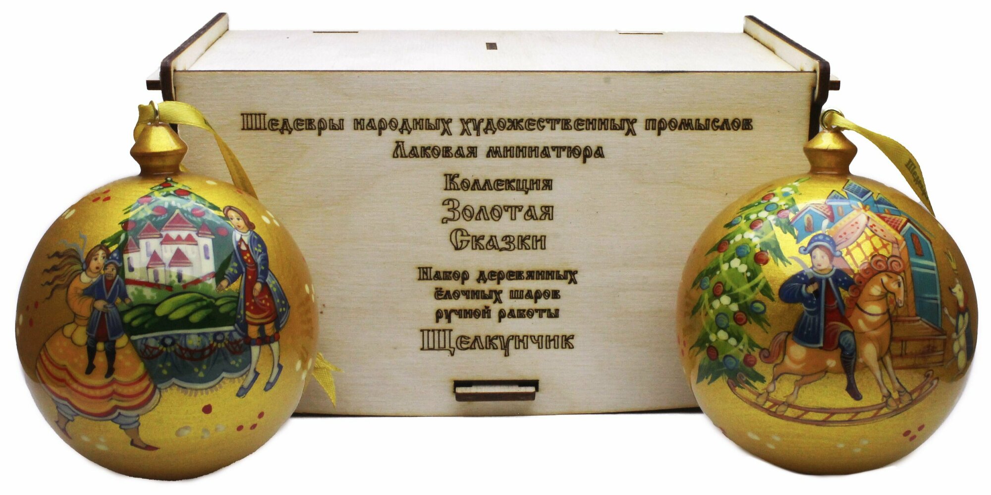"Коллекция золотая, сказки: Щелкунчик" 2 штуки Набор деревянных лакированных елочных шаров 80 мм в фанерной коробке