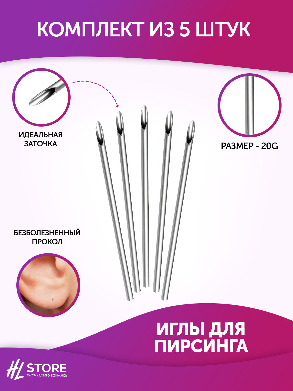 Иглы для пирсинга стерильные 20G - комплект из 5 штук в упаковке