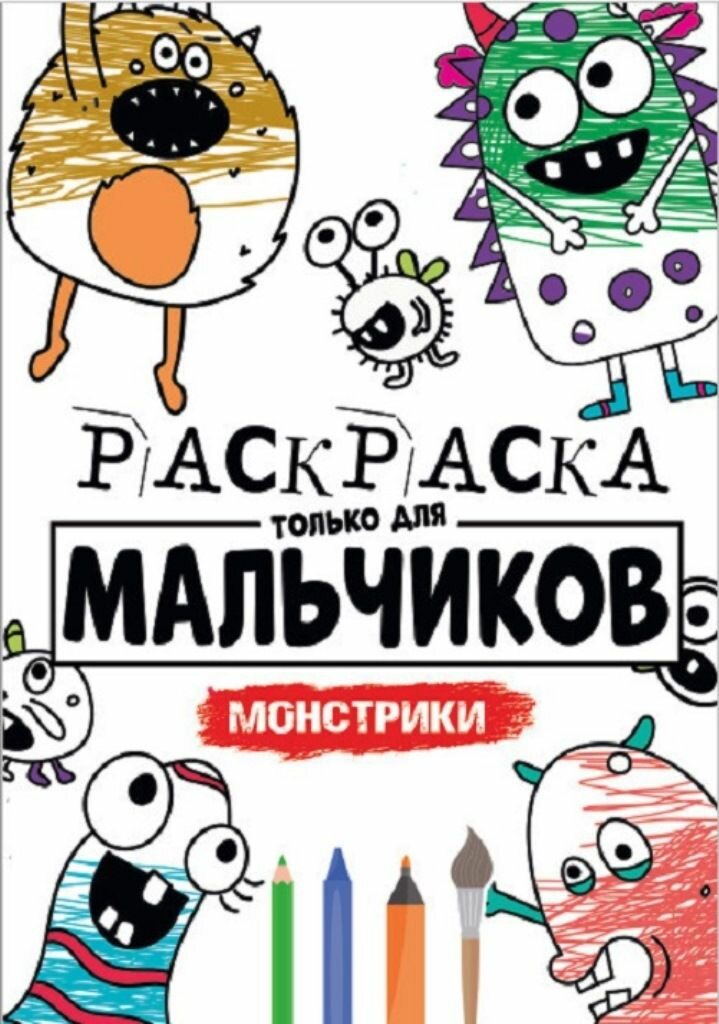 Монстрики. Раскраска