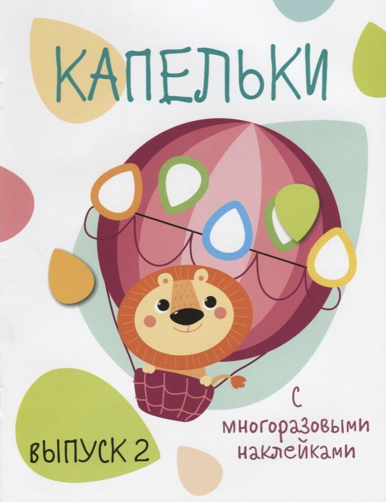 Капельки с многоразовыми наклейками. вып.2