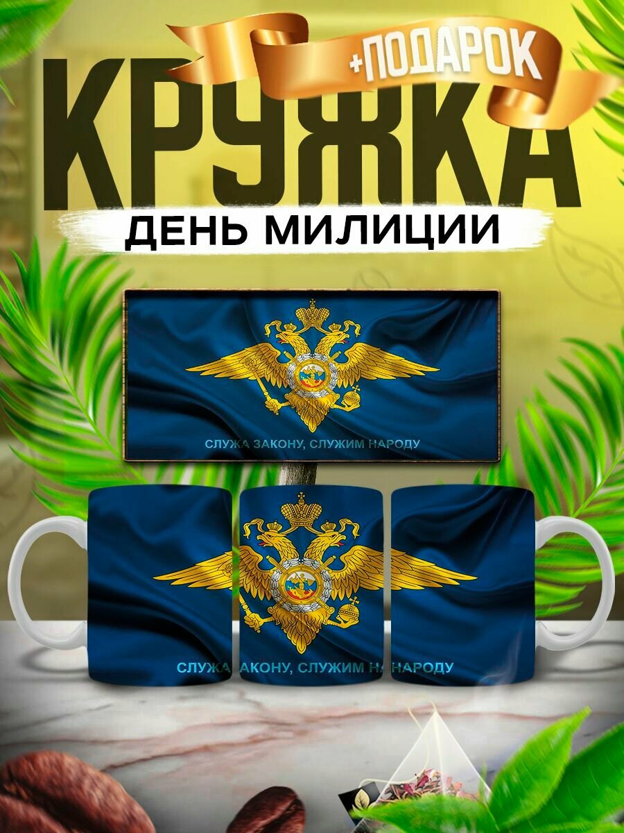 Кружка День Милиции Полиции
