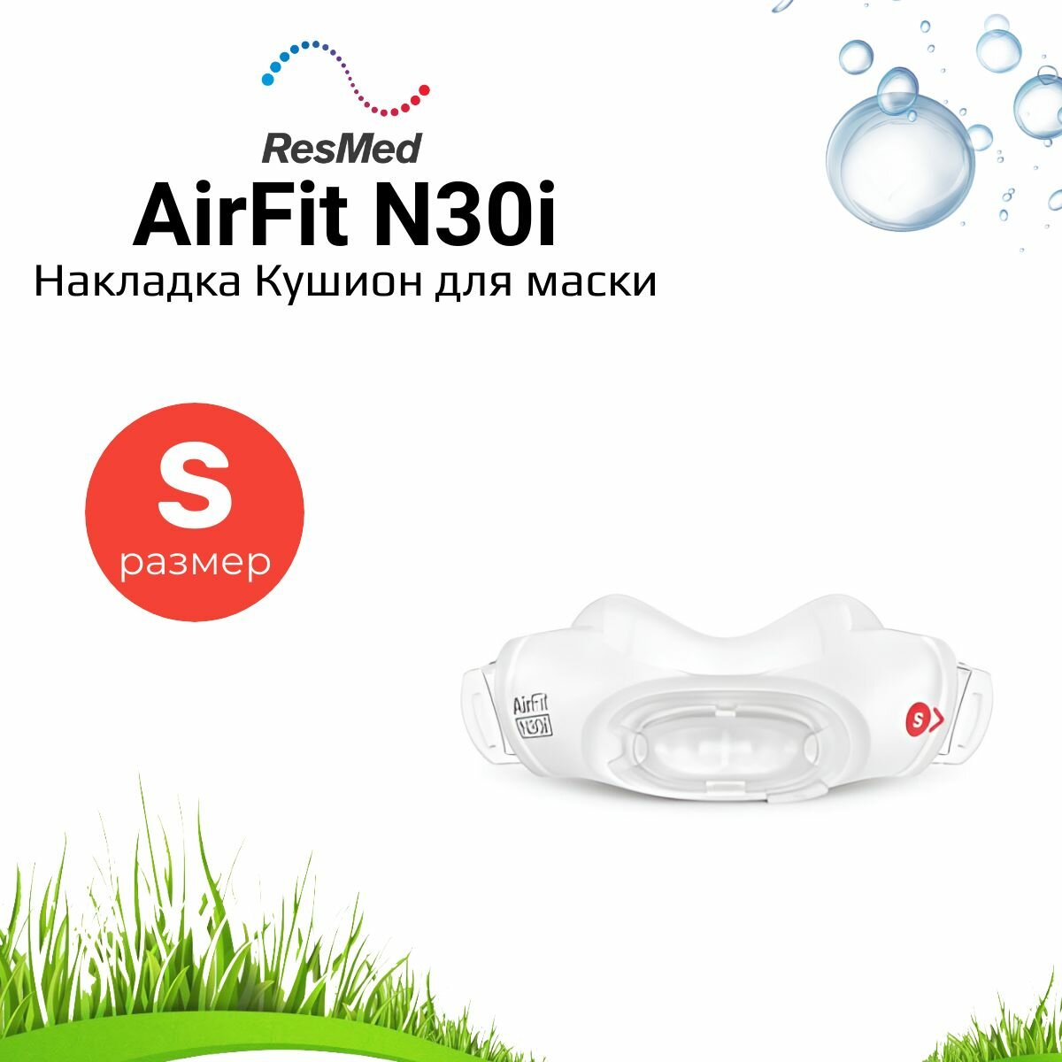 ResMed AirFit N30i накладка (кушион) размер Small