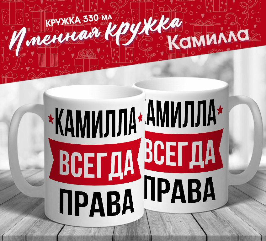 Именная кружка "Камилла всегда права" от МerchMaker