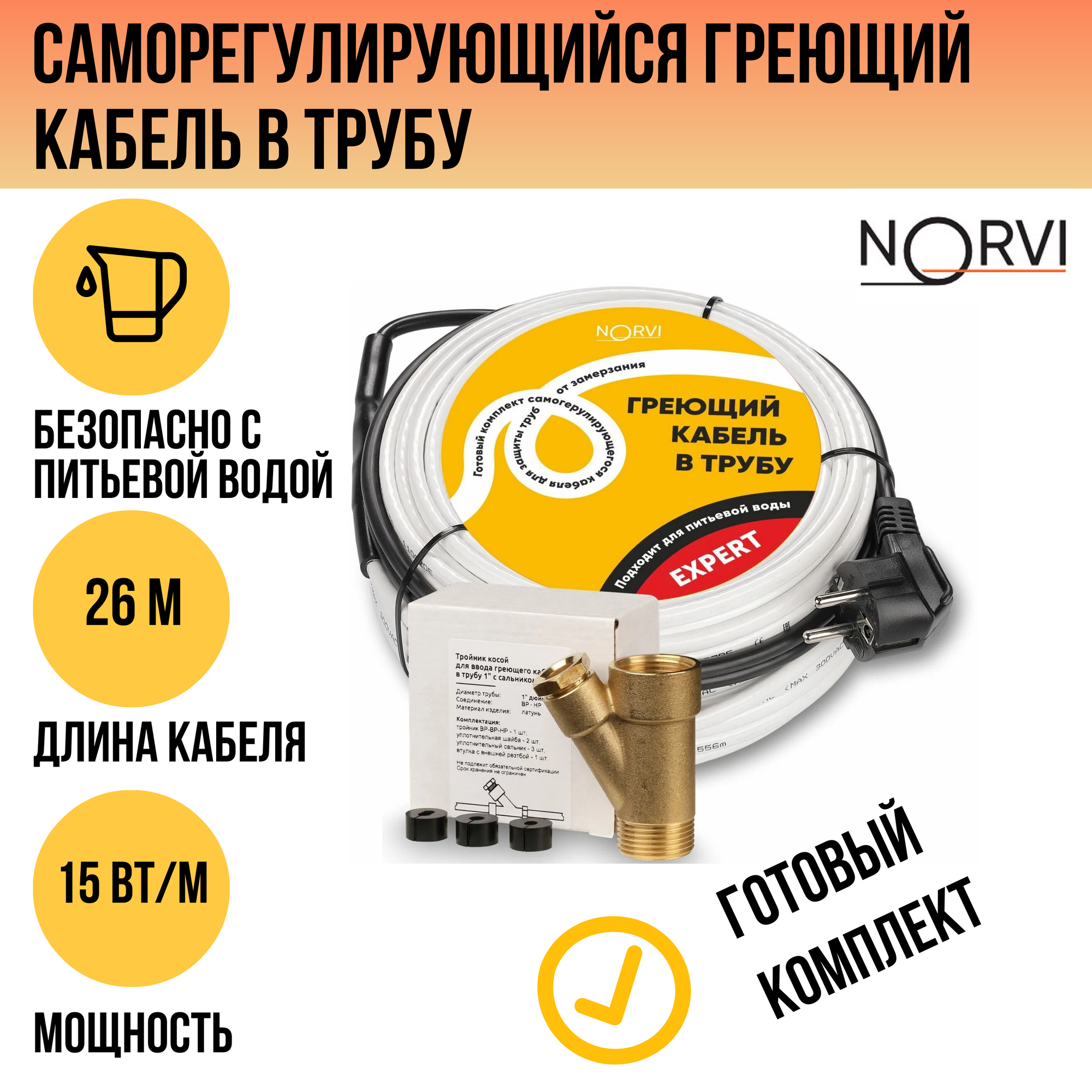 Греющий кабель в трубу саморегулирующийся, 15 Вт/м, 26 метров, NORVI EXPERT